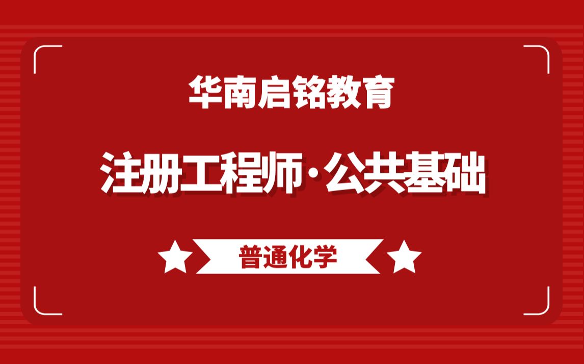 【华南启铭】勘察设计注册工程师考试公共基础-《普通化学:第5节-...
