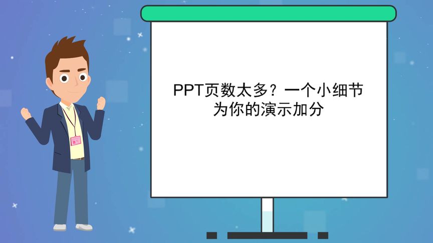 【视频课件制作】PPT页数太多?一个小细节为你的演示加分
