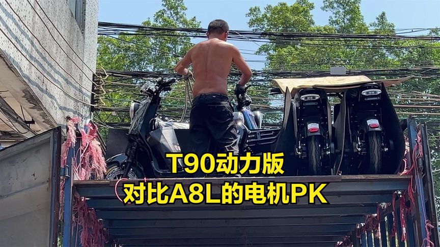 深远电动车T90动力版和A8L电机对比,给选择困难的兄弟们一点帮助