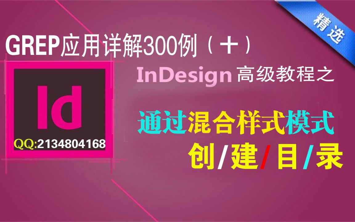 InDesign高级教程之GREP搜索应用——通过字符与段落样式混合模式...