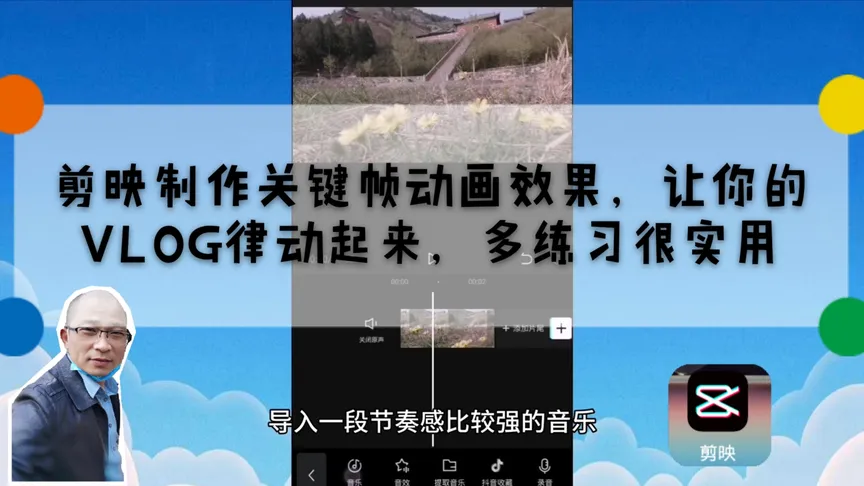 剪映可以制作关键帧动画效果,让你的VLOG律动起来,多练习很实用