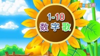 经典儿歌串烧 第155集 1-10数字歌
