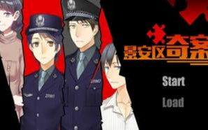 警察的办案日记(橙光游戏景安区奇案直播录像,已完结)