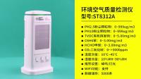 ST8312A 环境空气质量检测仪