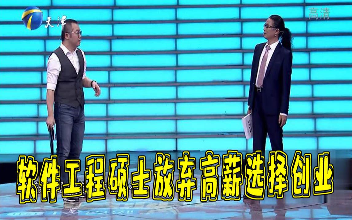 【非你莫属】软件工程硕士放弃高薪选择创业,身为总裁为何来求职