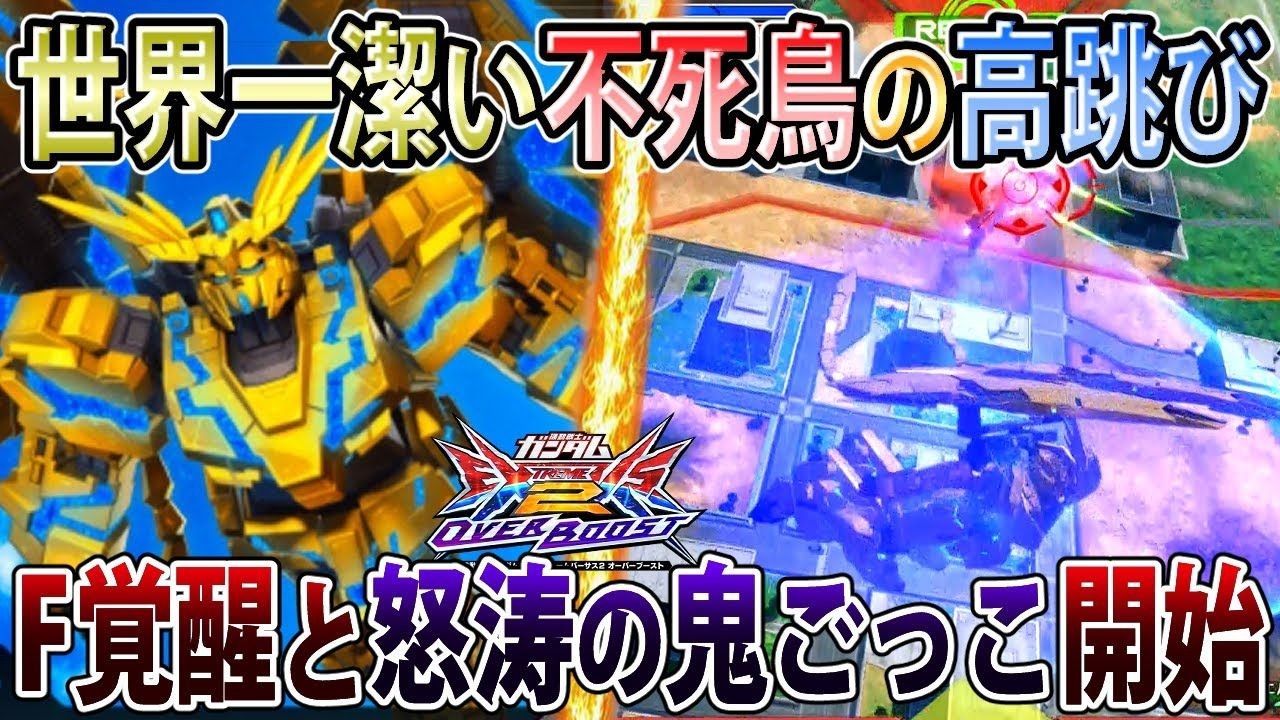 ...?【フェネクス】【EXVSOB】【オーバーブースト】_游戏热门视频
