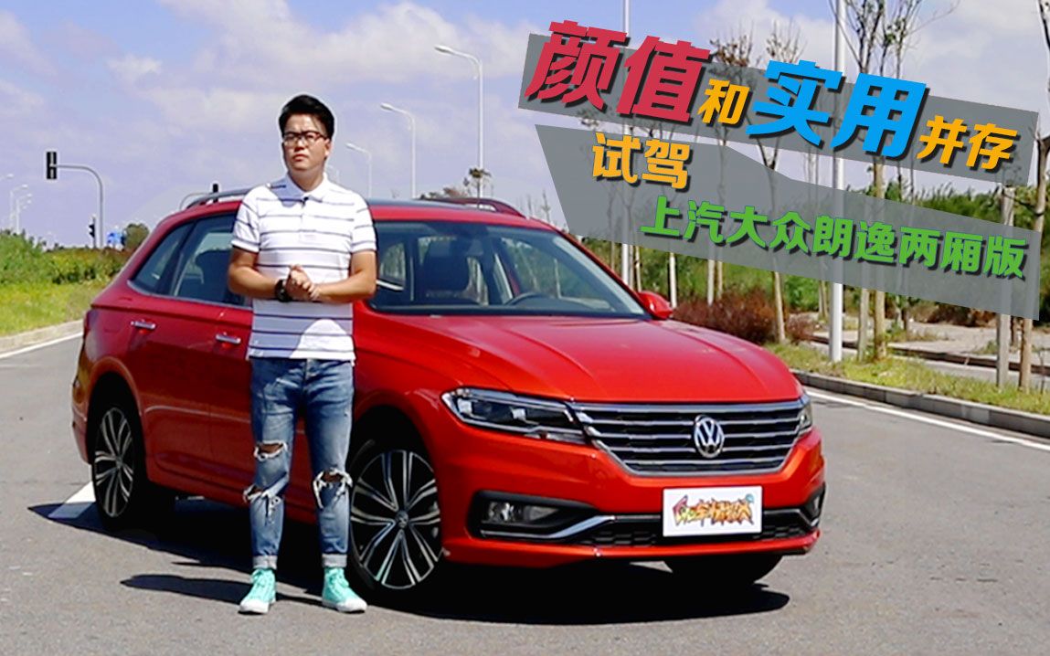 颜值和实用并存 试驾上汽大众朗逸两厢版