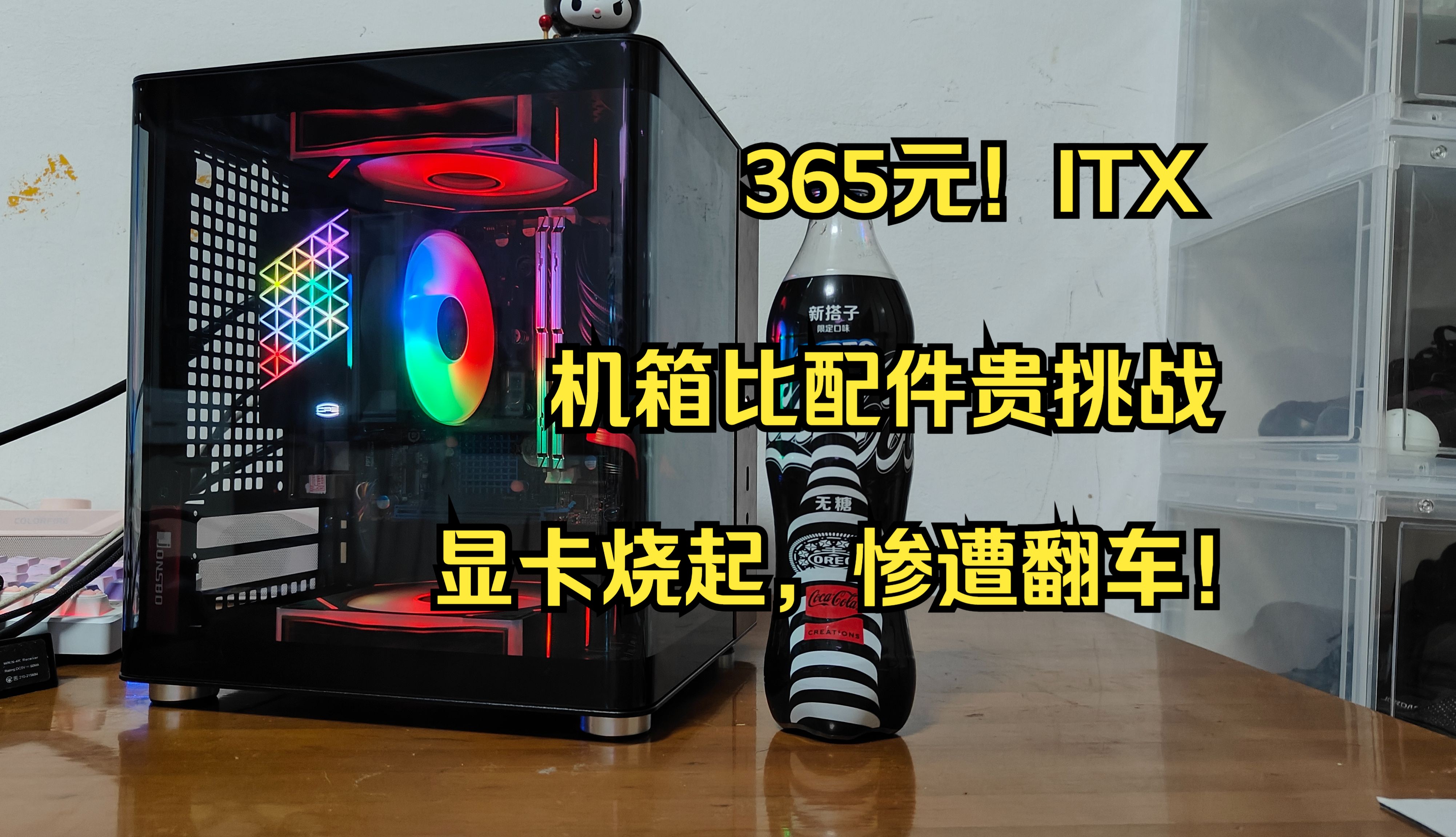 【机箱比配件贵系列】365元,装一台ITX主机是什么样的体验,鲁大师跑...