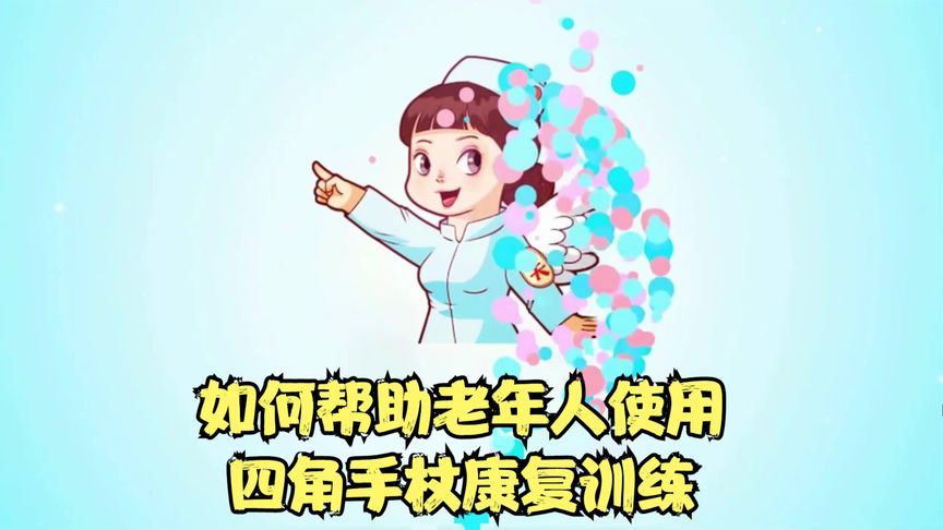#老人护理技巧#如何帮助老年人使用四角手杖康复训练#启栖网