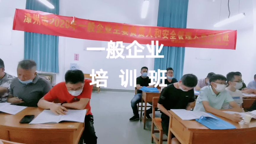 #一般企业主要负责人和安全管理员培训班2020.7.22