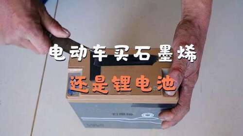 石墨烯还是锂电池?电动车电池这样选,续航耐用不花冤枉钱!