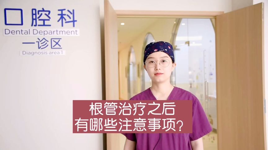 做完根管治疗后有哪些注意事项呢?