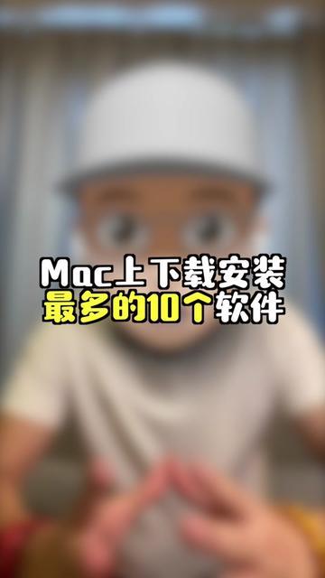Mac上下载安装最多的10个软件,不服.