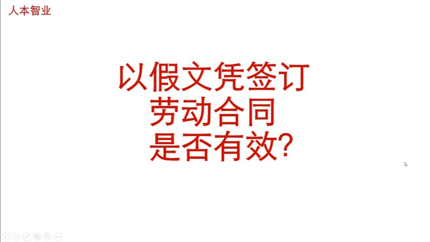 以假文凭、假学历签订劳动合同,是否有效?
