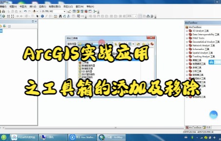 ArcGIS实战应用之工具箱的添加及移除