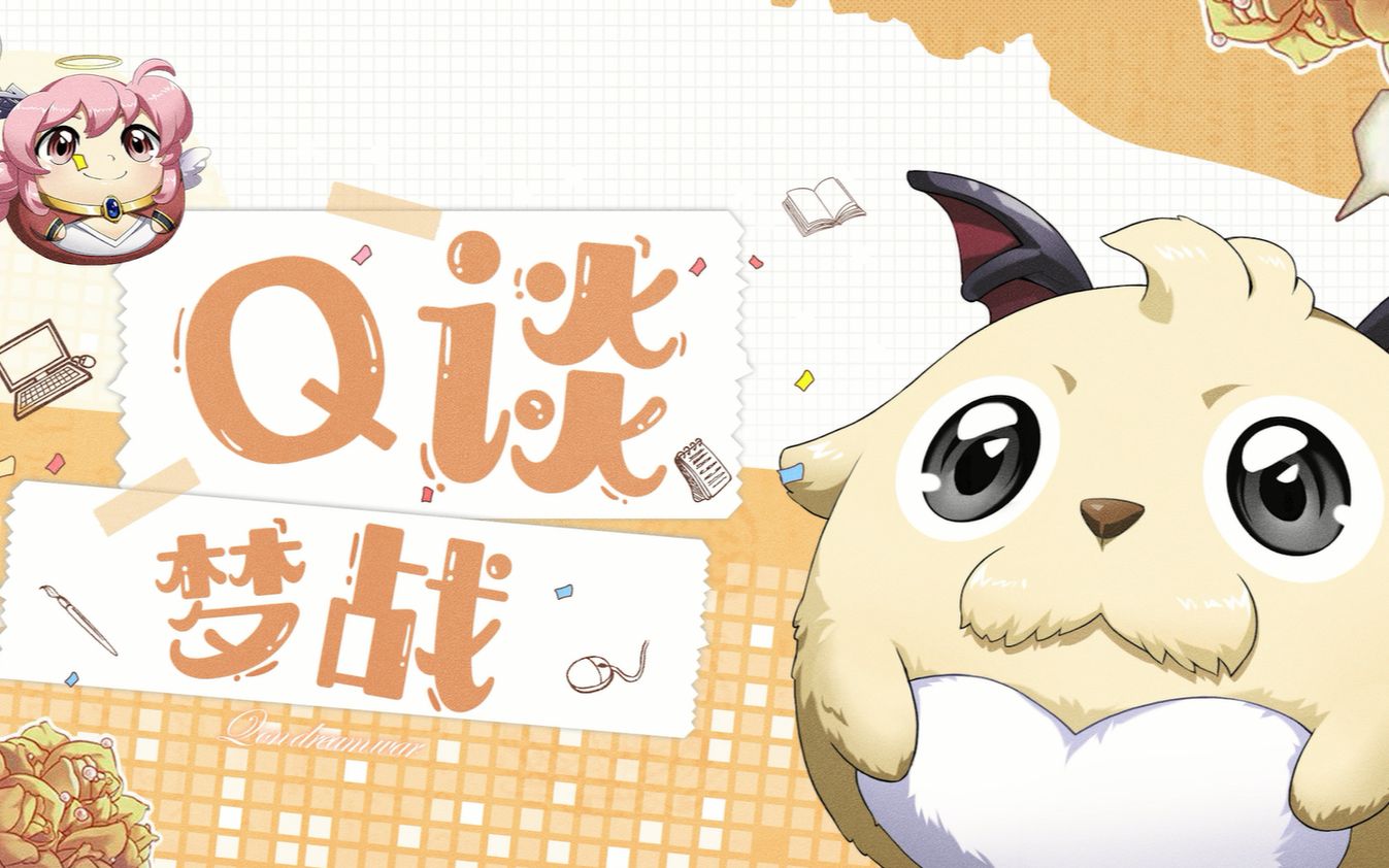 《Q谈梦战》全新旅团玩法【时空远征军】首度曝光,全团出击!