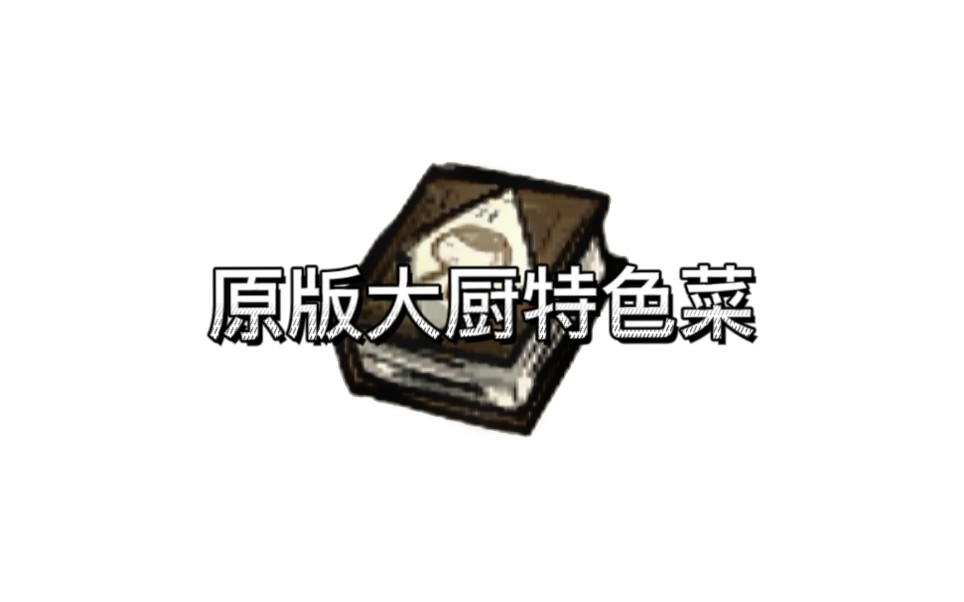 饥荒原版食谱-大厨特色菜