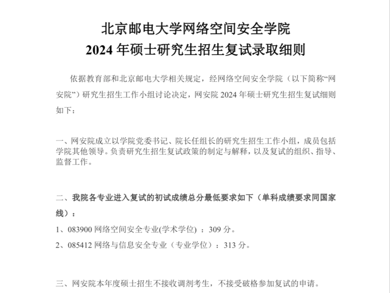 2024年北京邮电大学网安院研究生招生复试分数线和录取细则