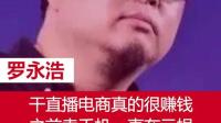 罗永浩承认直播电商很赚钱,利润率有百分之十几