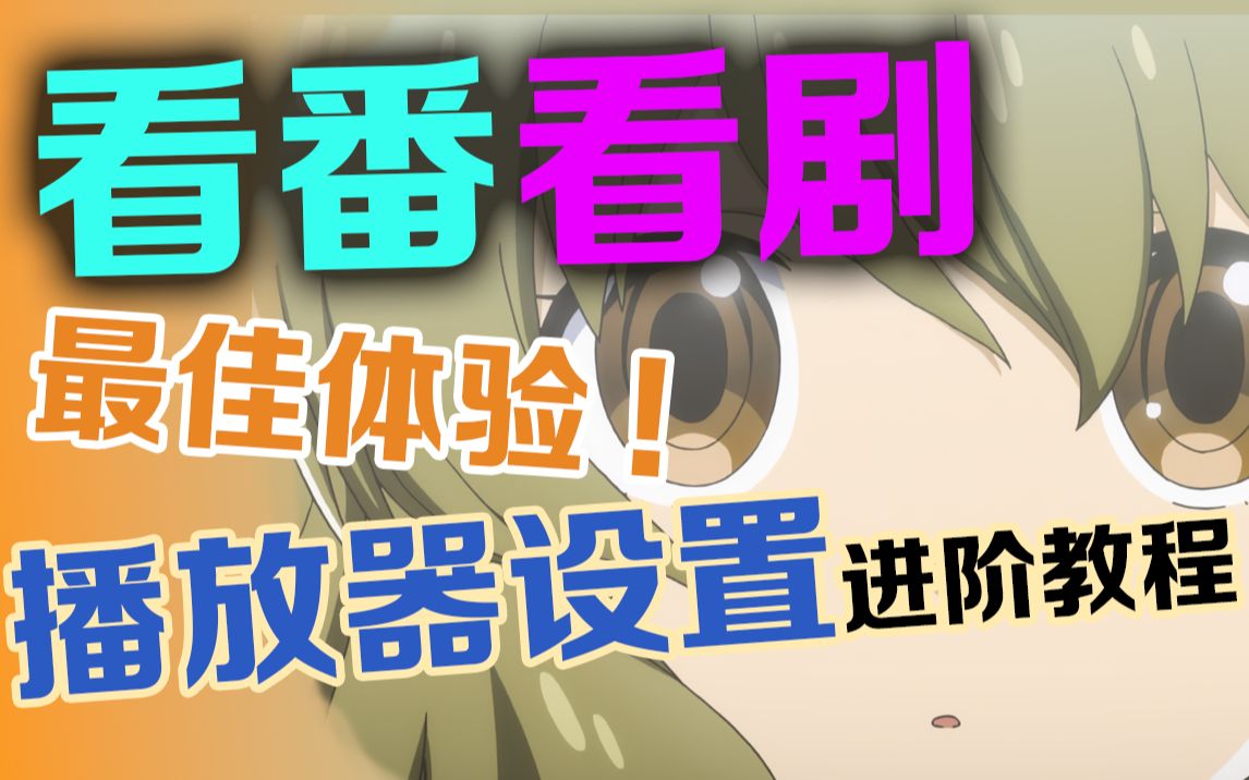 ...HDR?画质修复?你必须掌握的地表最强渲染器MadVR的使用方法