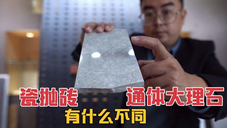 干货:瓷抛砖与通体大理石瓷砖有何区别?如果分辩真假通体