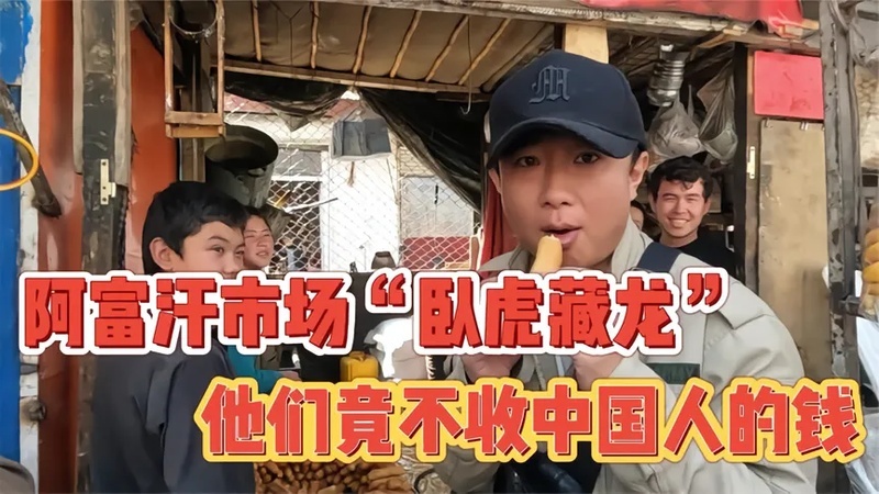 阿富汗市场里“卧虎藏龙”,买东西不收中国人的钱