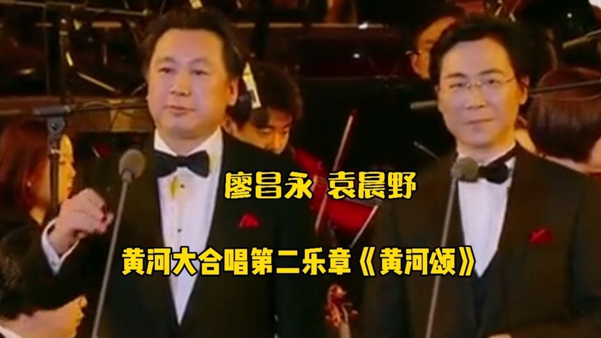 廖昌永袁晨野现场强联手黄河大河唱《黄河颂》气势澎湃,震撼视听