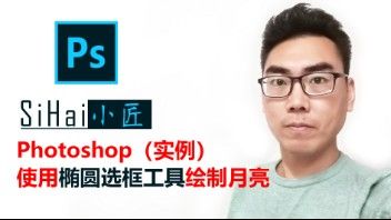 Photoshop自学基础知识:使用椭圆选框工具绘制月亮