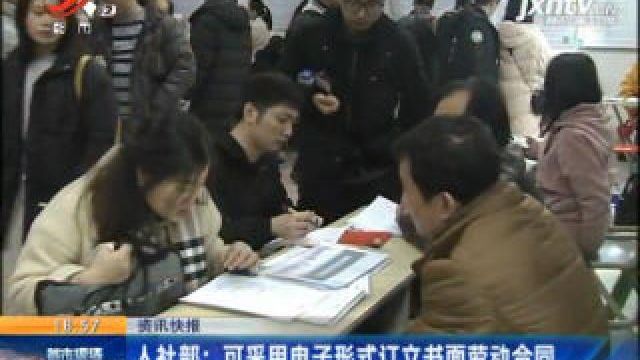 人社部:可采用电子形式订立书面劳动合同