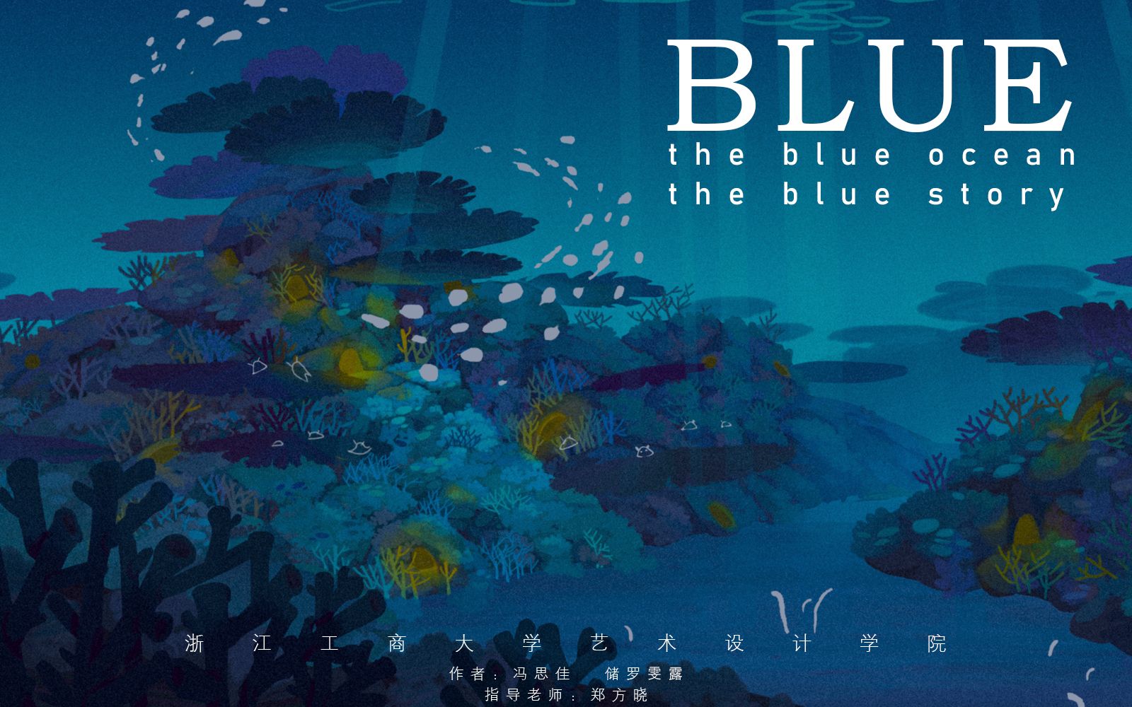 【毕业设计】2020届动画毕业设计《BLUE》——一只小海龟的故事