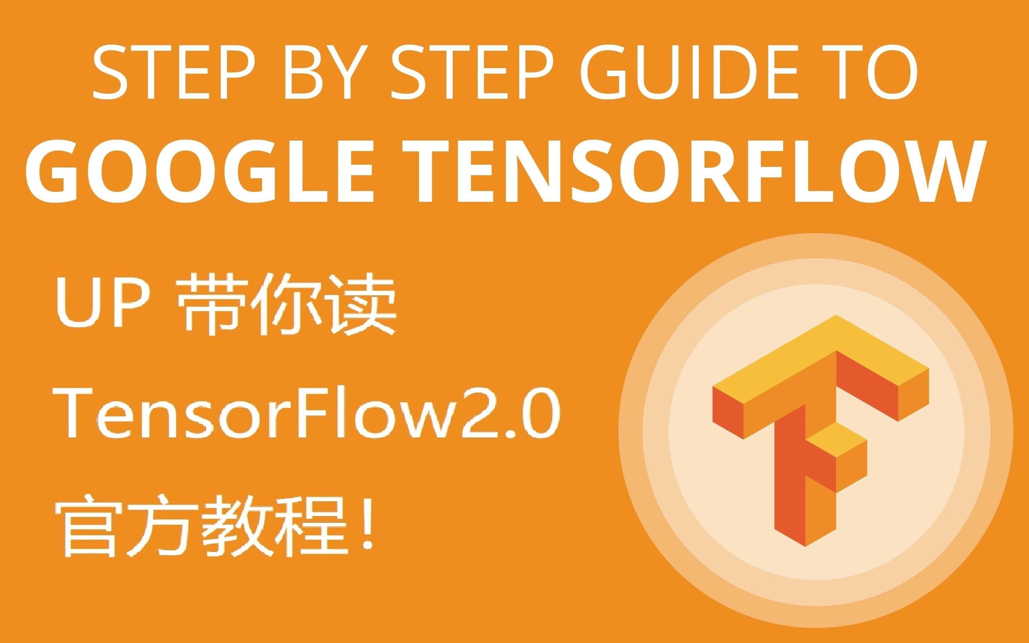 [up带你读]Tensorflow2.0官方教程 2.6模型的保存和恢复