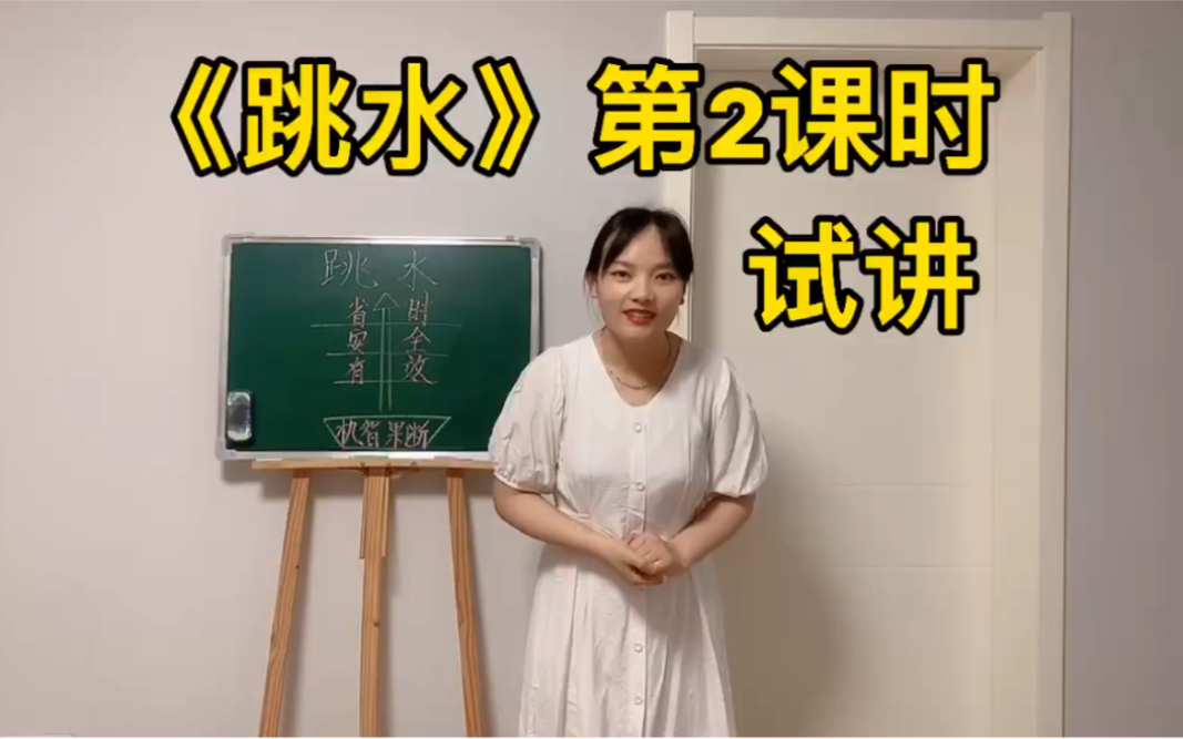 教师招聘:小学语文《跳水》第二课时10分钟试讲示范