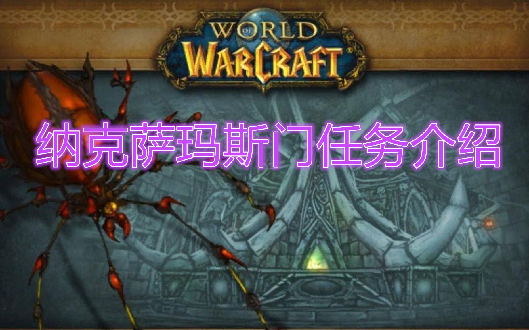 NAXX纳克萨玛斯副本门任务介绍-附冰龙酷炫出场-魔兽世界怀旧服