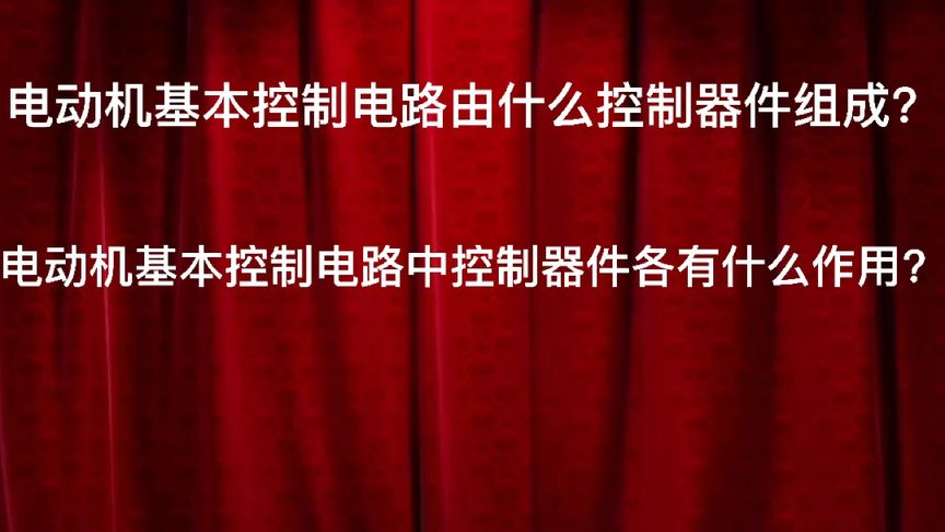 电工招聘问你,电动机基本控制电路组成,器件作用。你会吗?