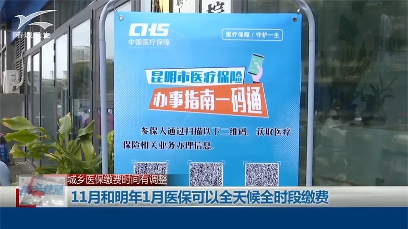 注意!城乡医保缴费时间有调整