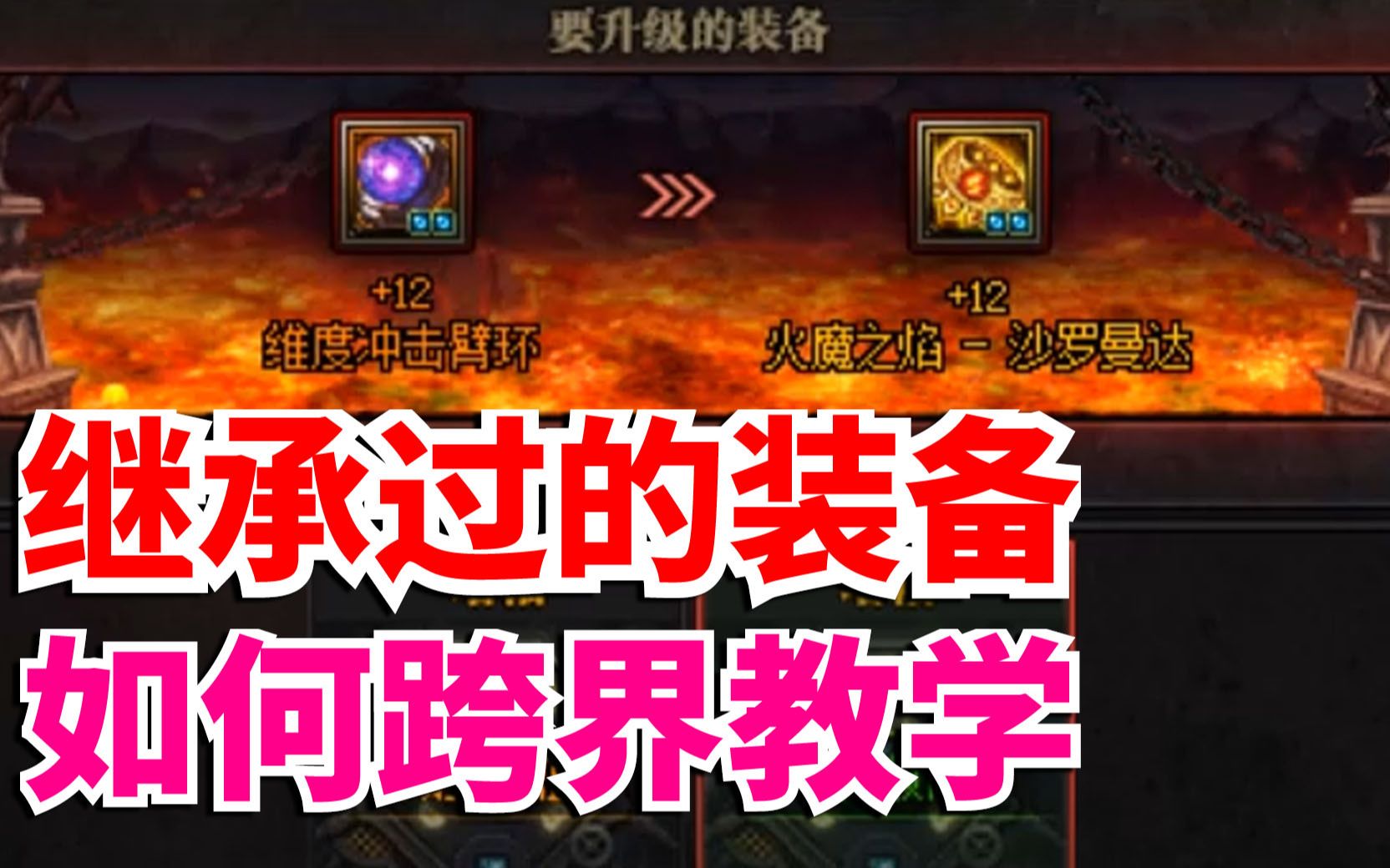 DNF:继承过的装备,如何跨界教学,简单实用!_地下城与勇士_游戏杂谈