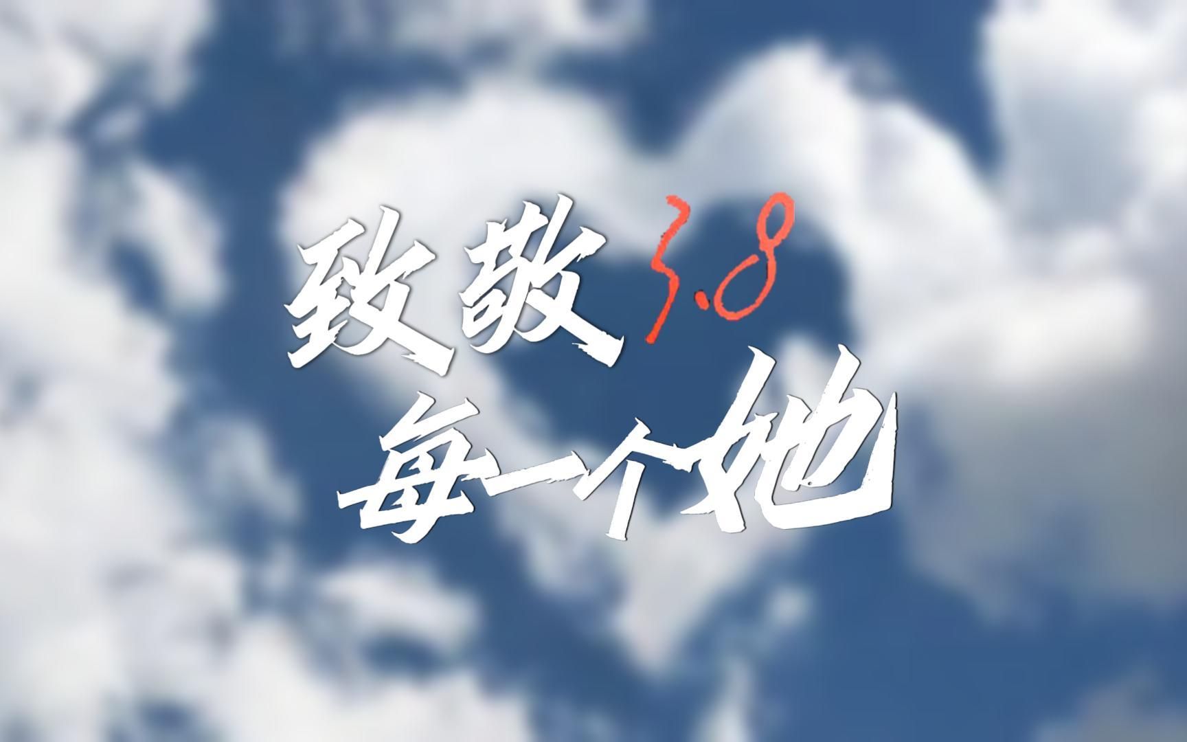 致敬每一个闪闪发光的你