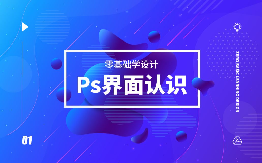 零基础学设计之PS界面认识
