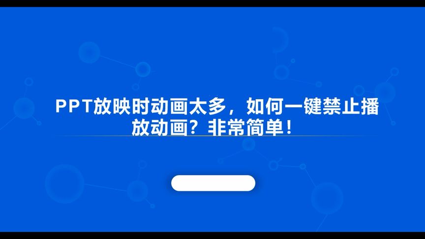 PPT放映时动画太多,如何一键禁止播放动画?非常简单!
