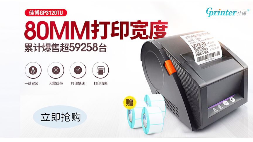 佳博GP3120TU热敏条码打印