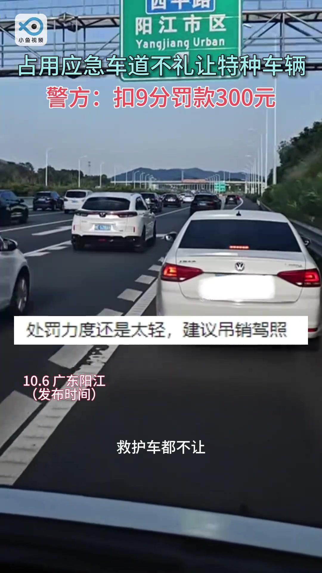 小车占应急车道拒让救护车被罚,驾驶证扣9分罚款300元。(大湾区卫视)
