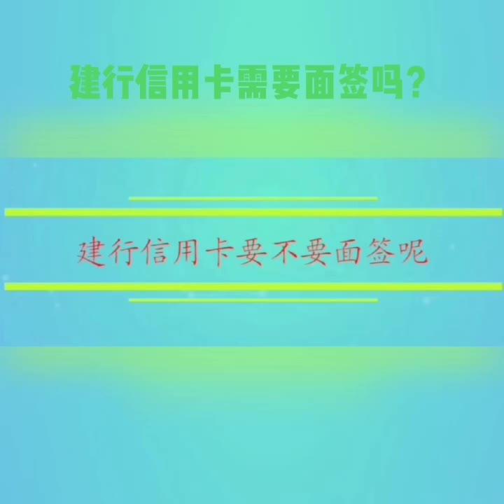建行信用卡需要面签吗?#信用卡#这次赚大了