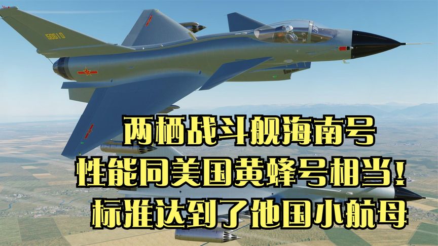 两栖战斗舰海南号,性能同美国黄蜂号相当!标准达到了他国小航母