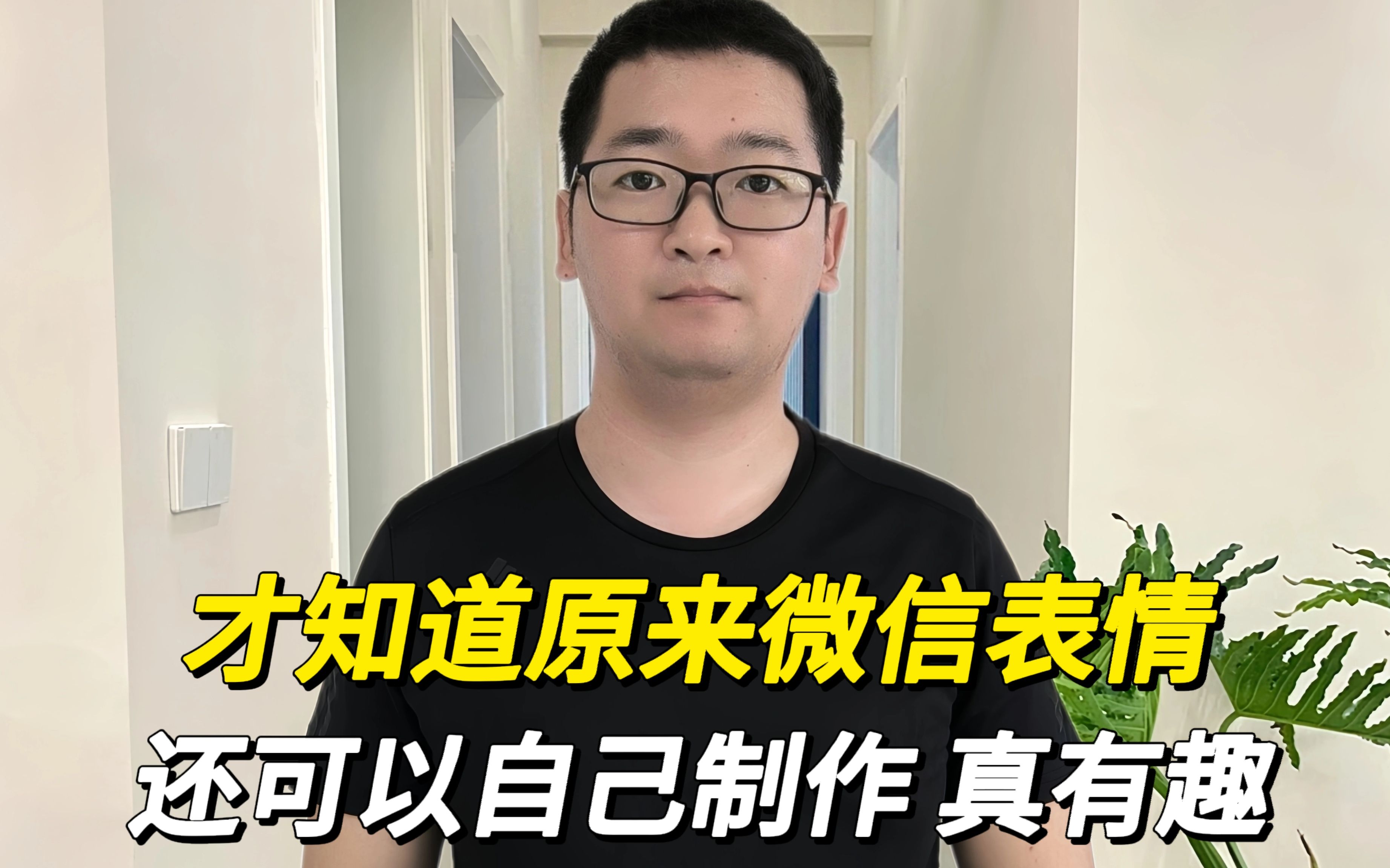 才知道原来微信表情,还可以自己制作,太有趣了!