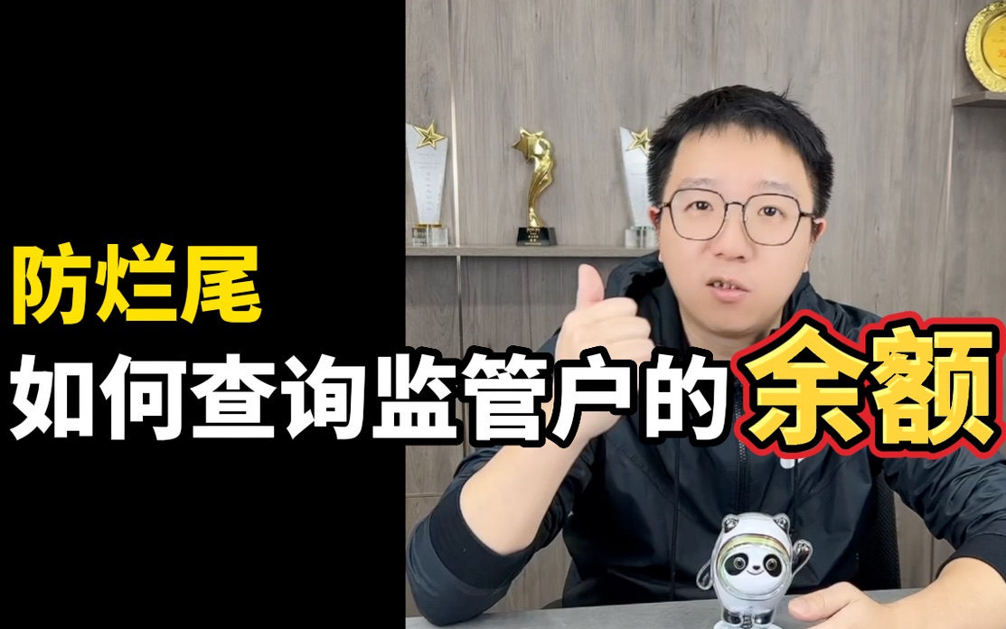 老生常谈,预售资金监管户,防烂尾的最后一道防线。