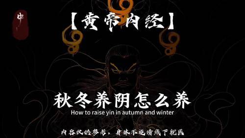 黄帝内经中医养生之秋冬养阴怎么养?