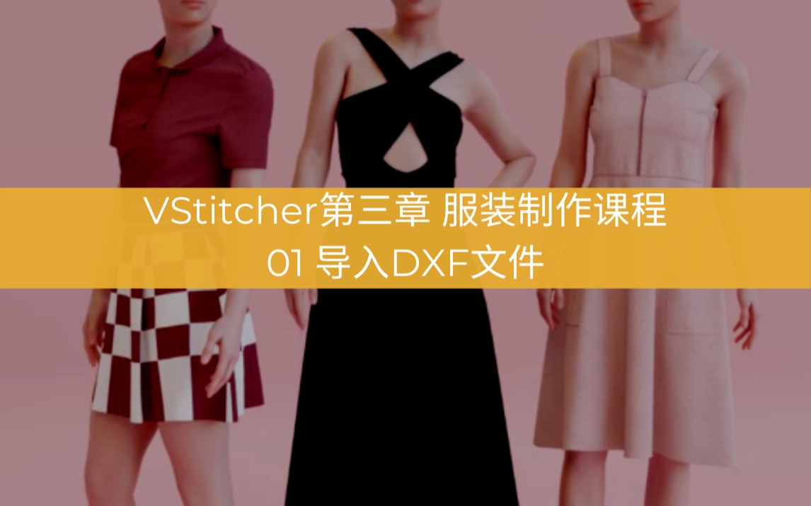 第三章VStitcher服装制作课程-01 导入DXF文件