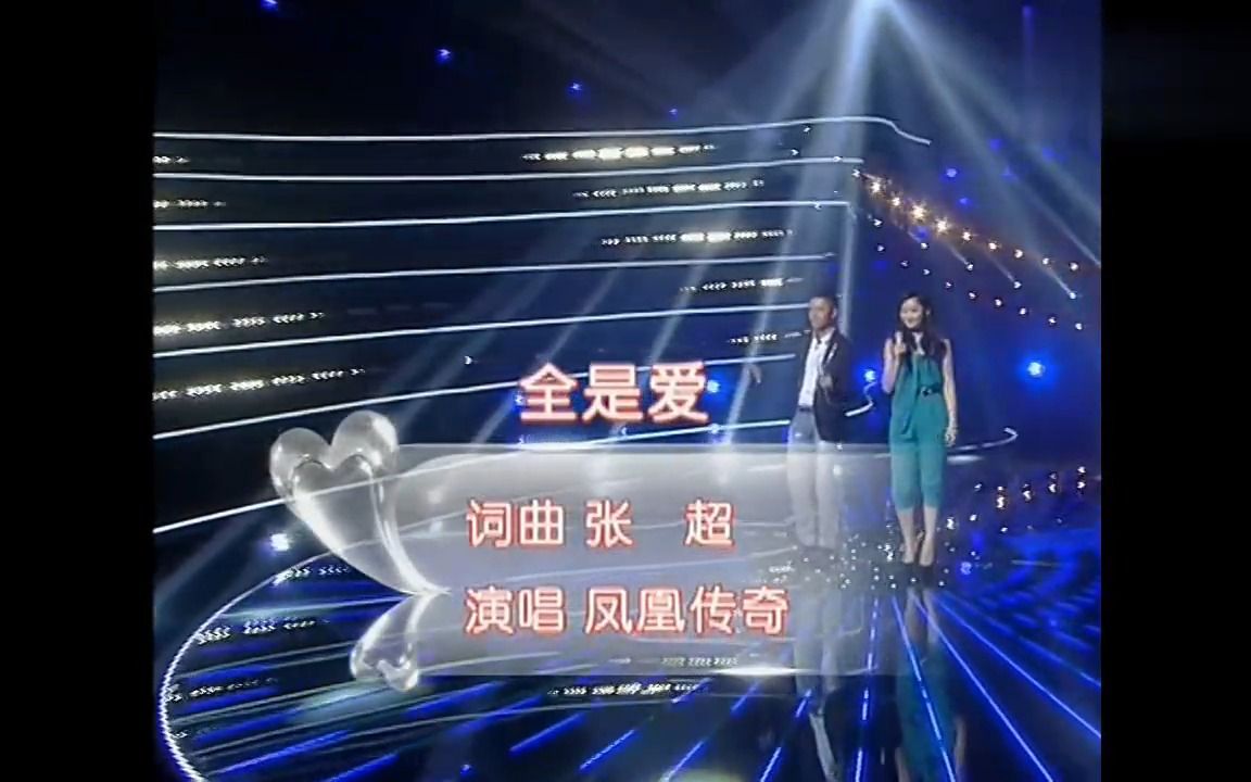 《全是爱》经典歌曲现场版MV-凤凰传奇