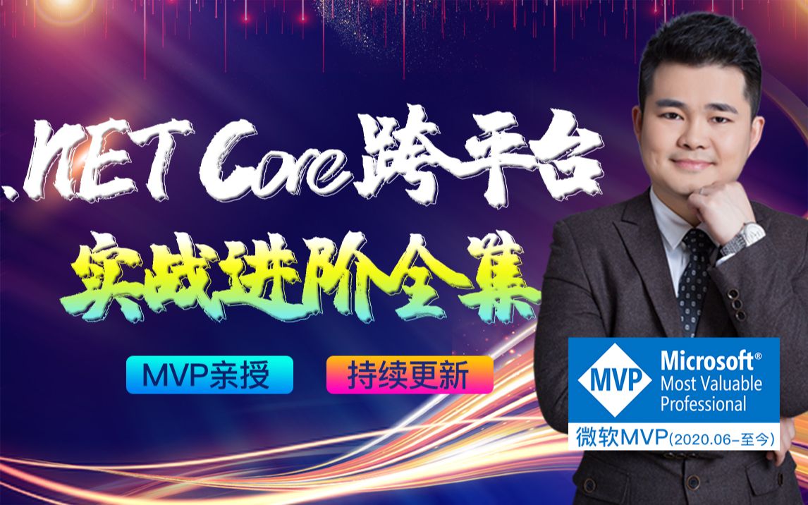 全新Asp.Net Core/.NET6 跨平台实战教程合集(C#.NetCore/.Net5项目...