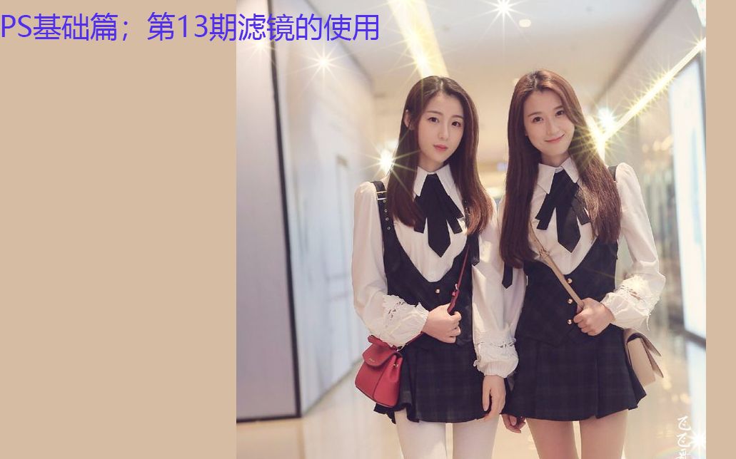 PS基础篇;第13期滤镜的使用